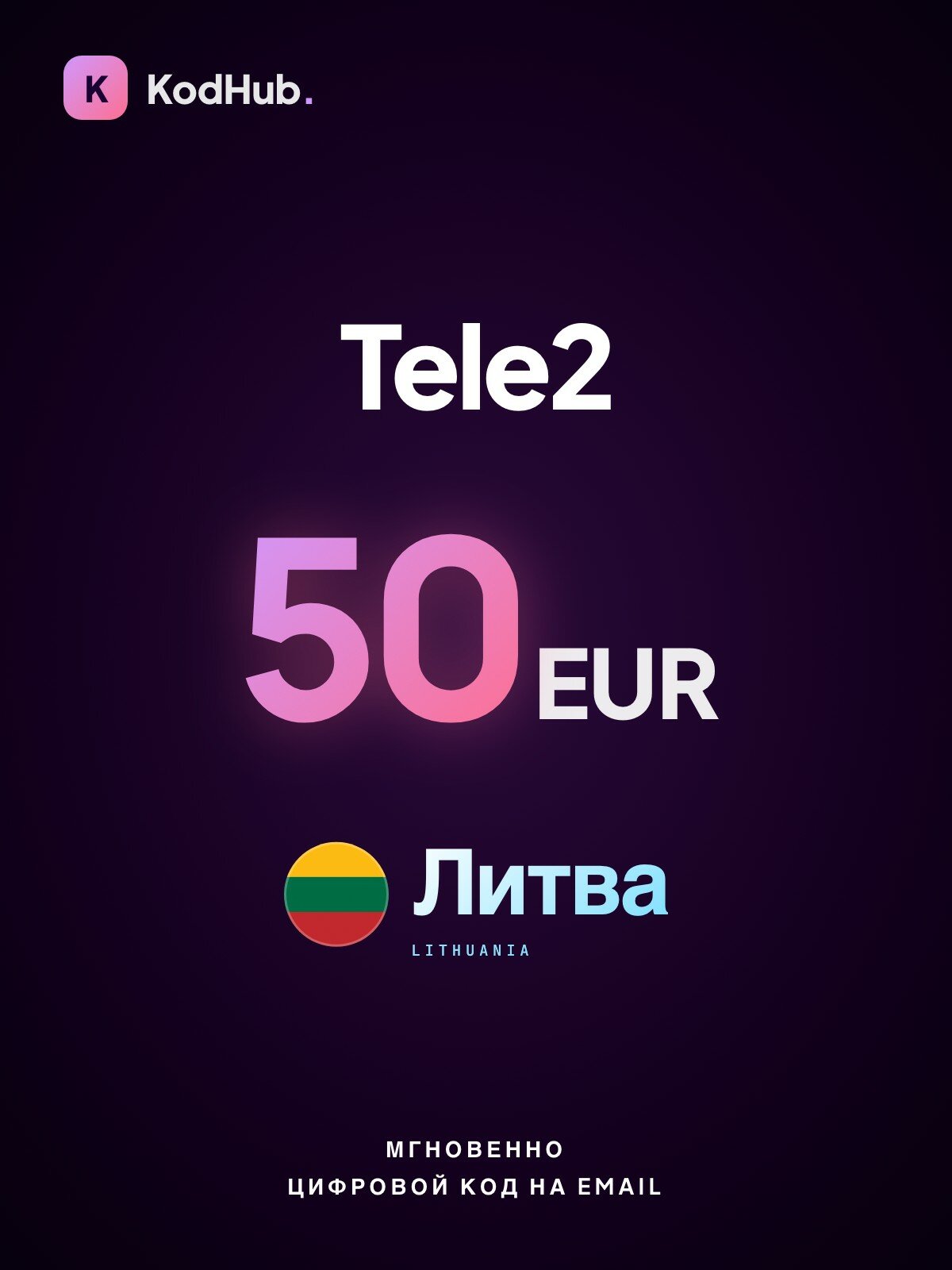 Пополнение Tele2 Литва 50 евро (EUR) | мобильная связь, prepaid, SIM | Цифровой код