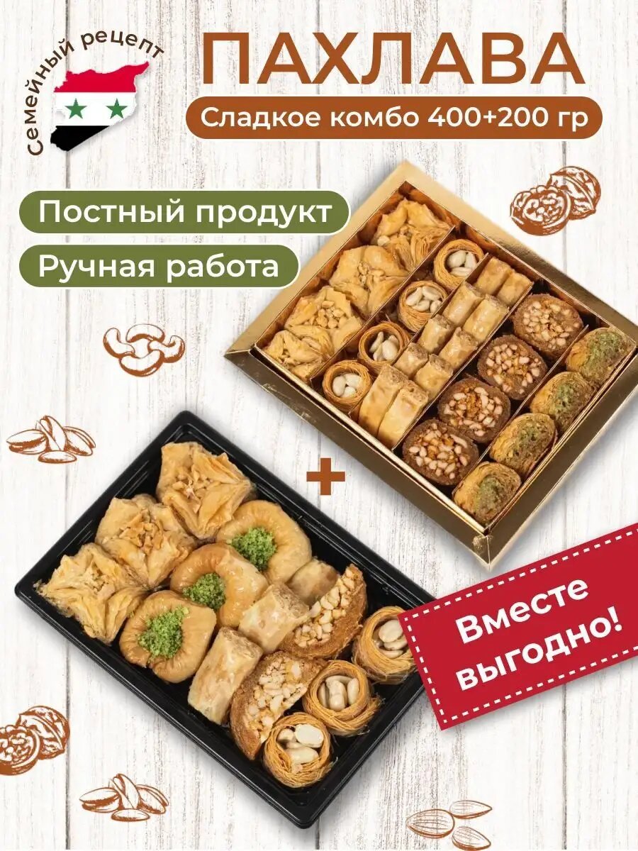 Комбо-набор пахлавы Дамасский Пекарь, в подарочной упаковке, 600г