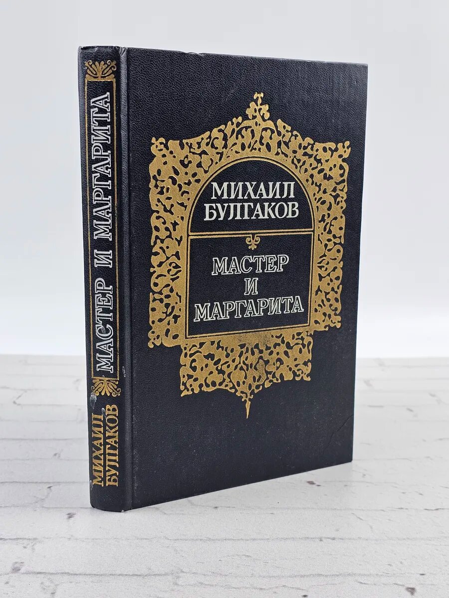 Мастер и Маргарита | Булгаков Михаил Афанасьевич