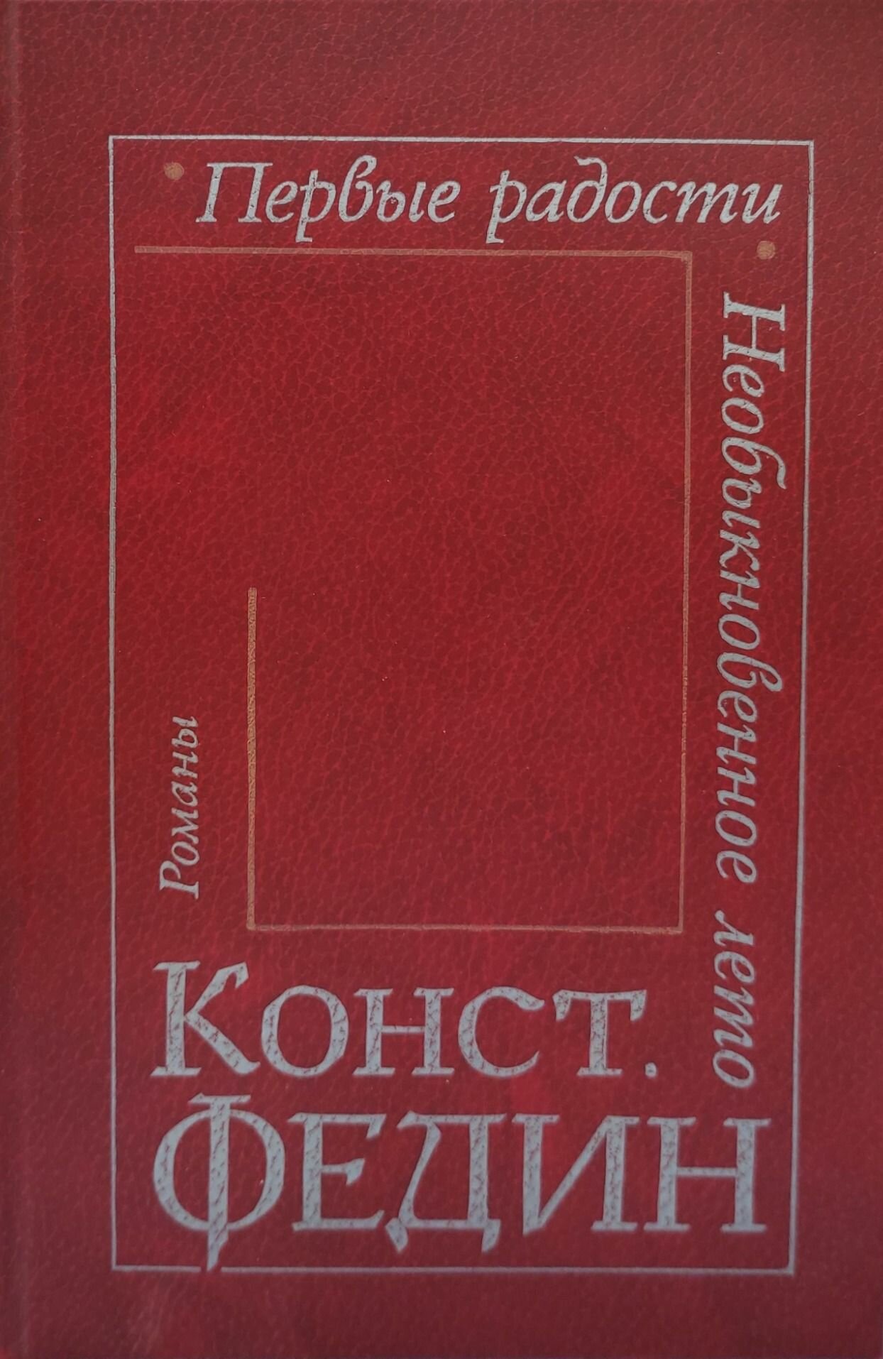 Первые радости. Необыкновенное лето. Федин Константин Александрович. 1982. Твёрдый переплёт. 784 стр