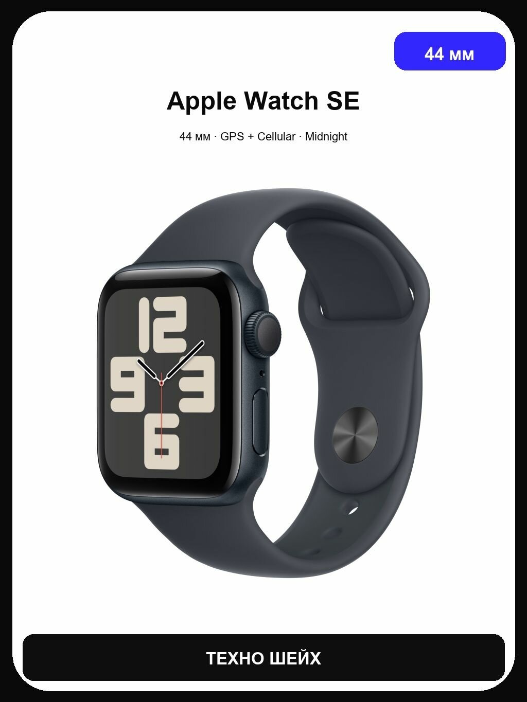 Смарт-часы Apple Watch SE 44mm S/M Mid Midnight CEL (Без RuStore)