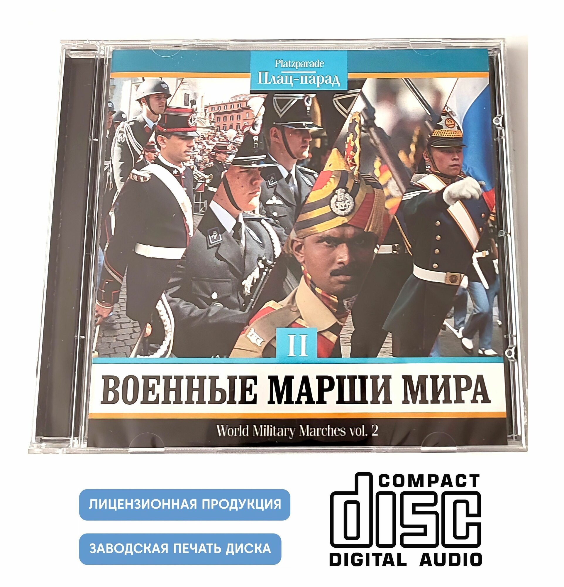 Аудиодиск. Военные марши мира. Часть 2 - Проспект Камелий (2009, CD диск)