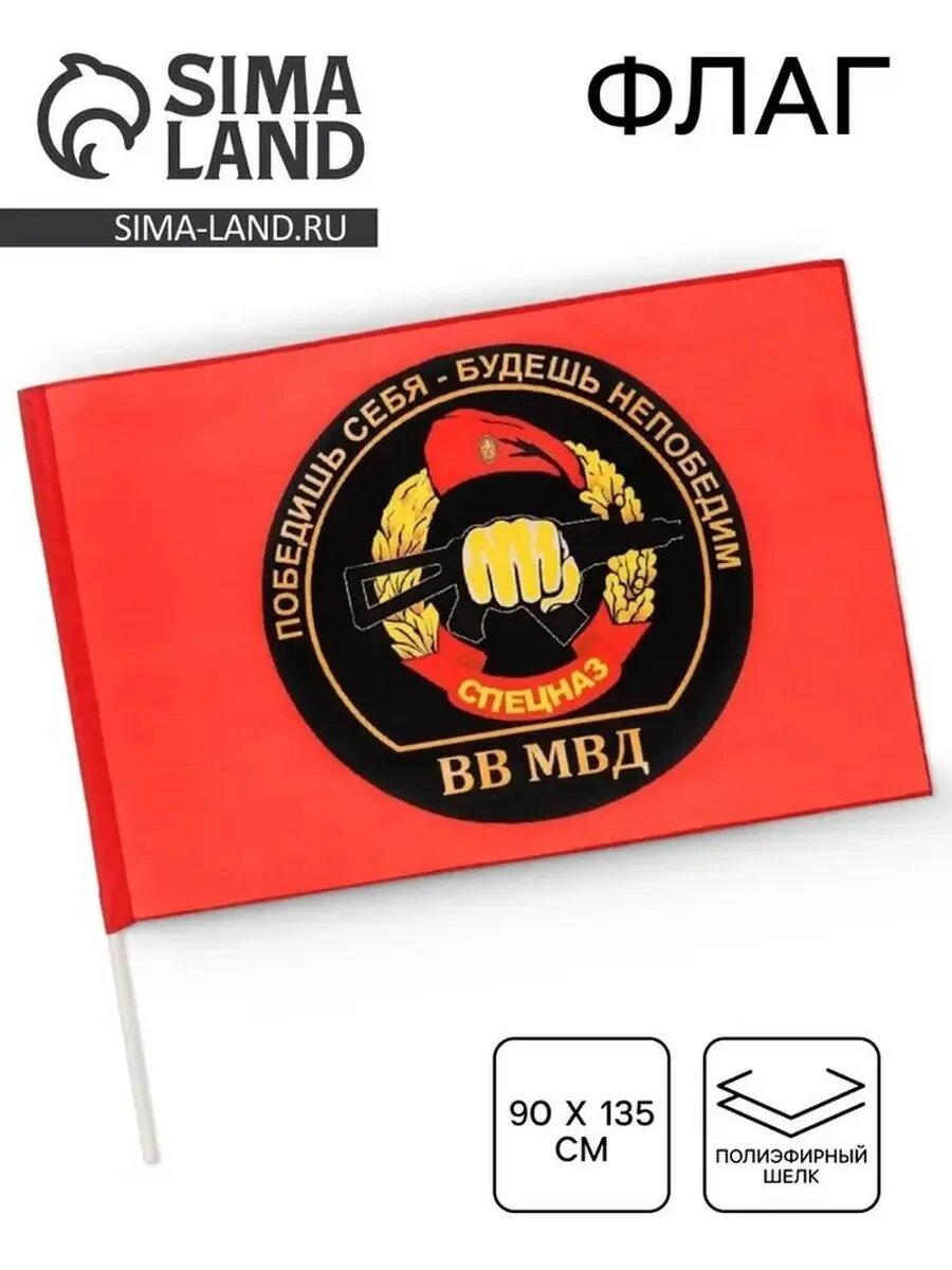 Памятный флаг спецназа 90х135 см без древка