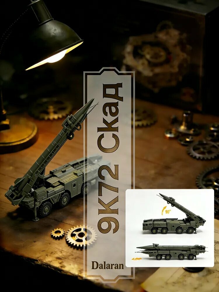 Скуда 9К72 (советская ракетная установка) 1/72 сборная модель без клея и окраски - Dalaran