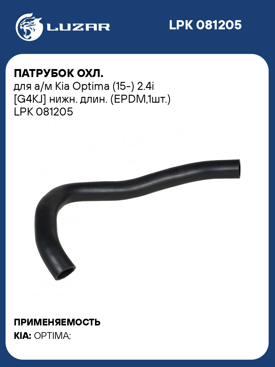 Патрубок охл. для а/м Kia Optima (15-) 2.4i [G4KJ] нижн. длин. (EPDM,1шт.) LPK 081205 LUZAR