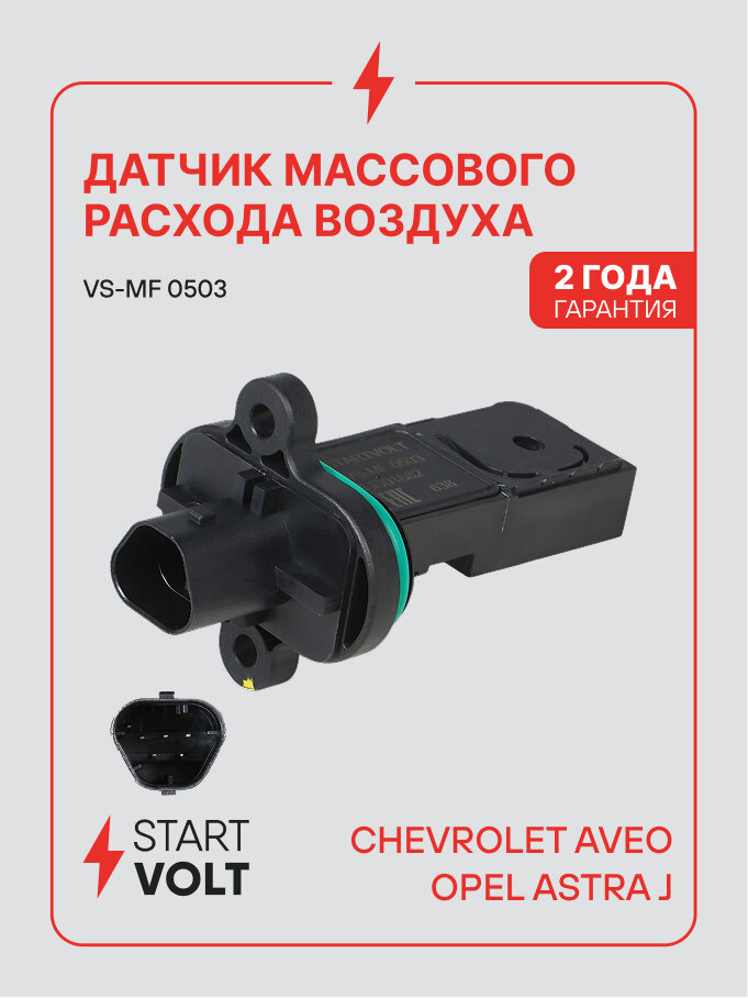 Датчик массового расхода воздуха для автомобилей Chevrolet Aveo T300 (11-)/Opel Astra J (09-) 1.6i (без корпуса) VS-MF 0503 StartVolt