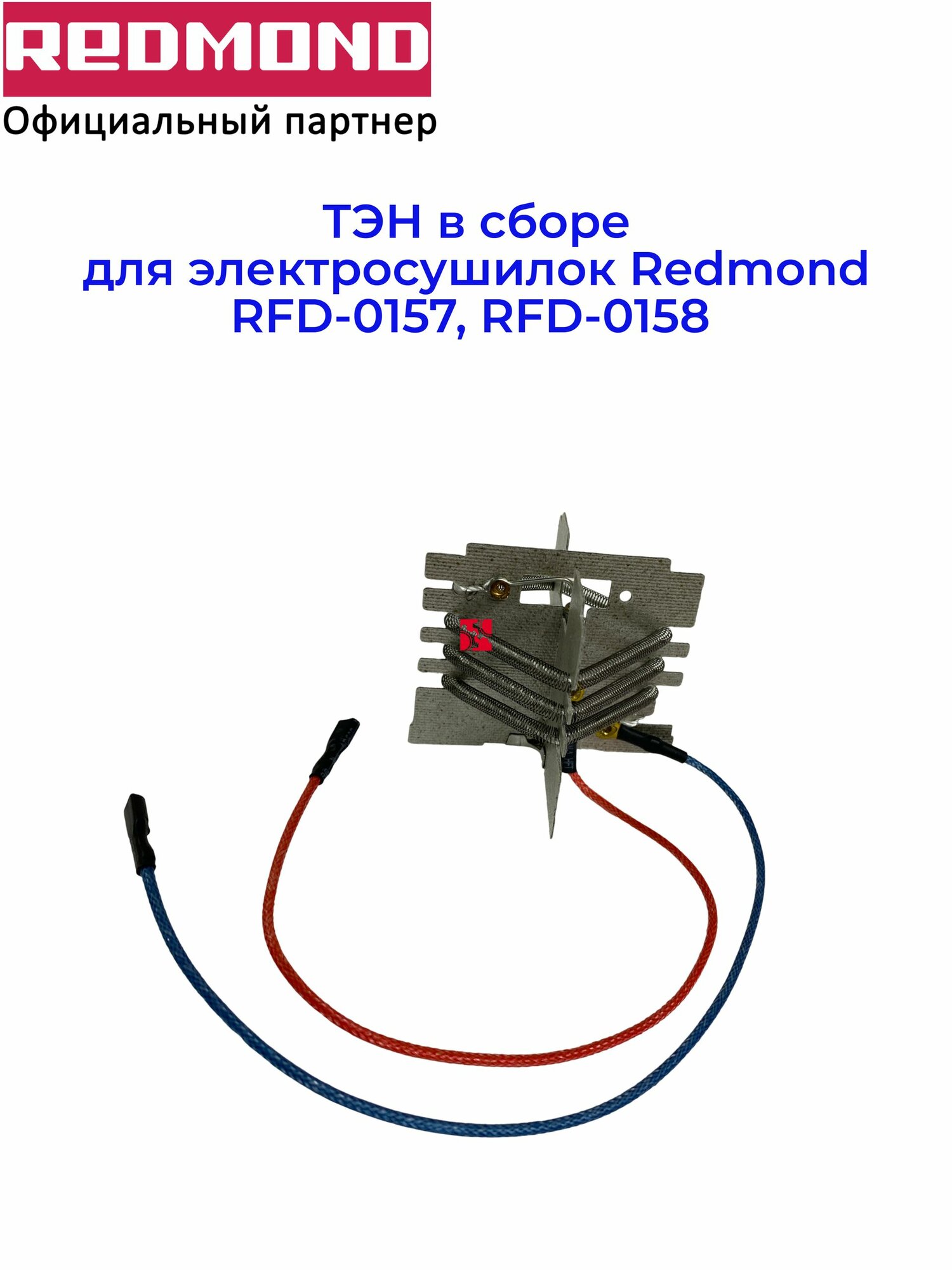 ТЭН для электросушилок овощей и фруктов Redmond RFD-0158