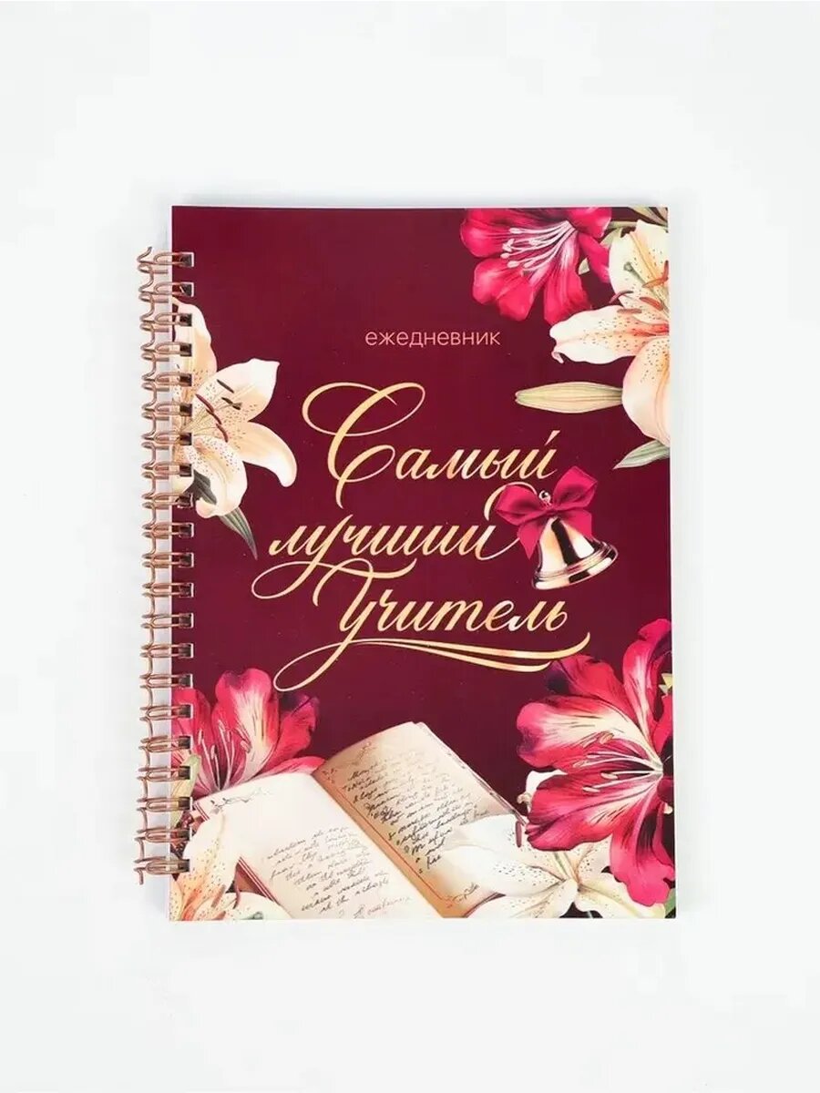 Стильный ежедневник на гребне А5 для учителя