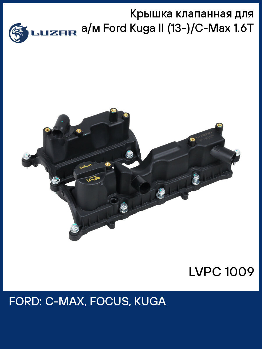 Крышка клапанная для а/м Ford Kuga II (13-)/C-Max (10-) 1.6i LVPC 1009 LUZAR