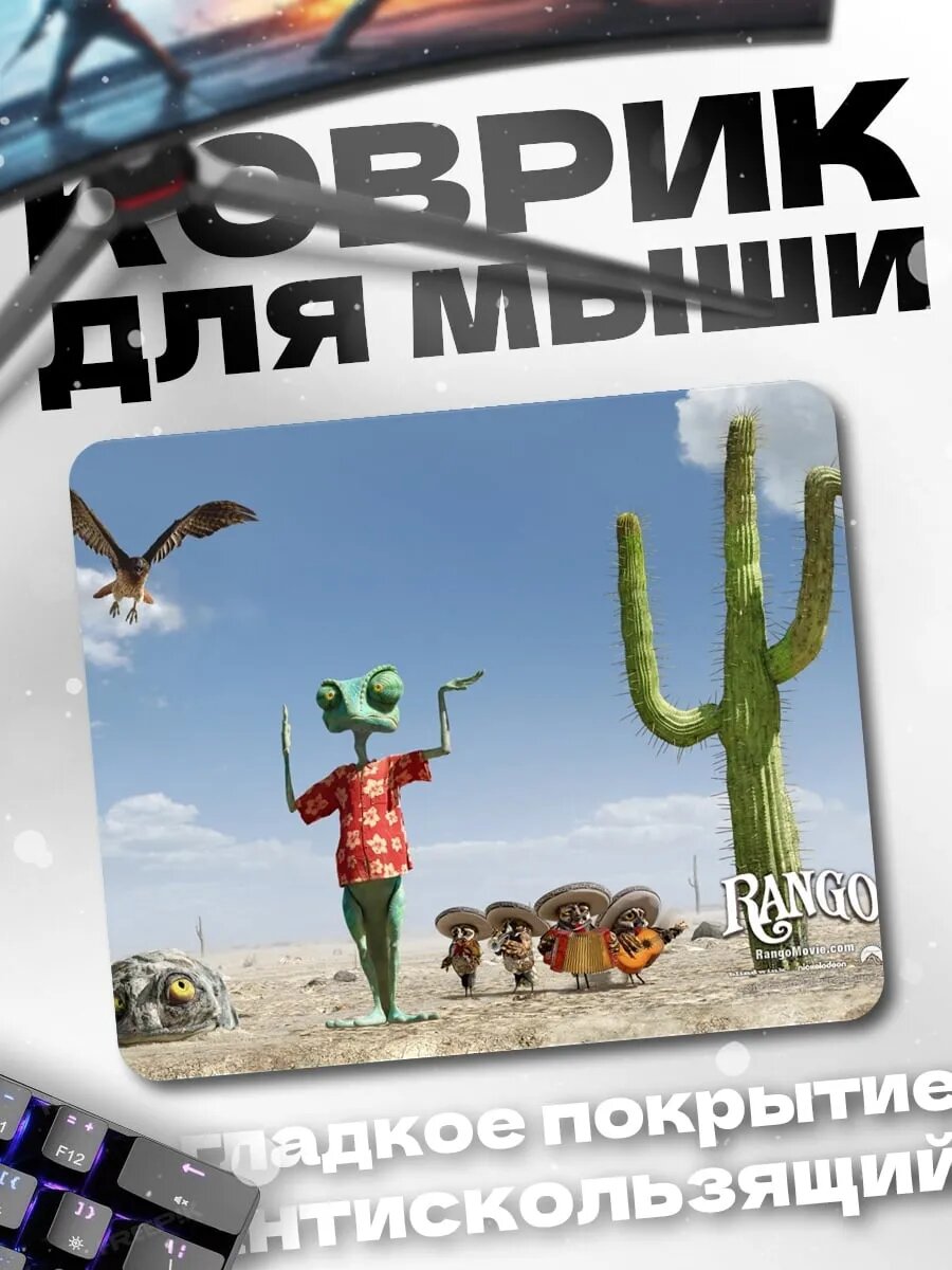 Коврик для мыши Ранго пустынный персонаж