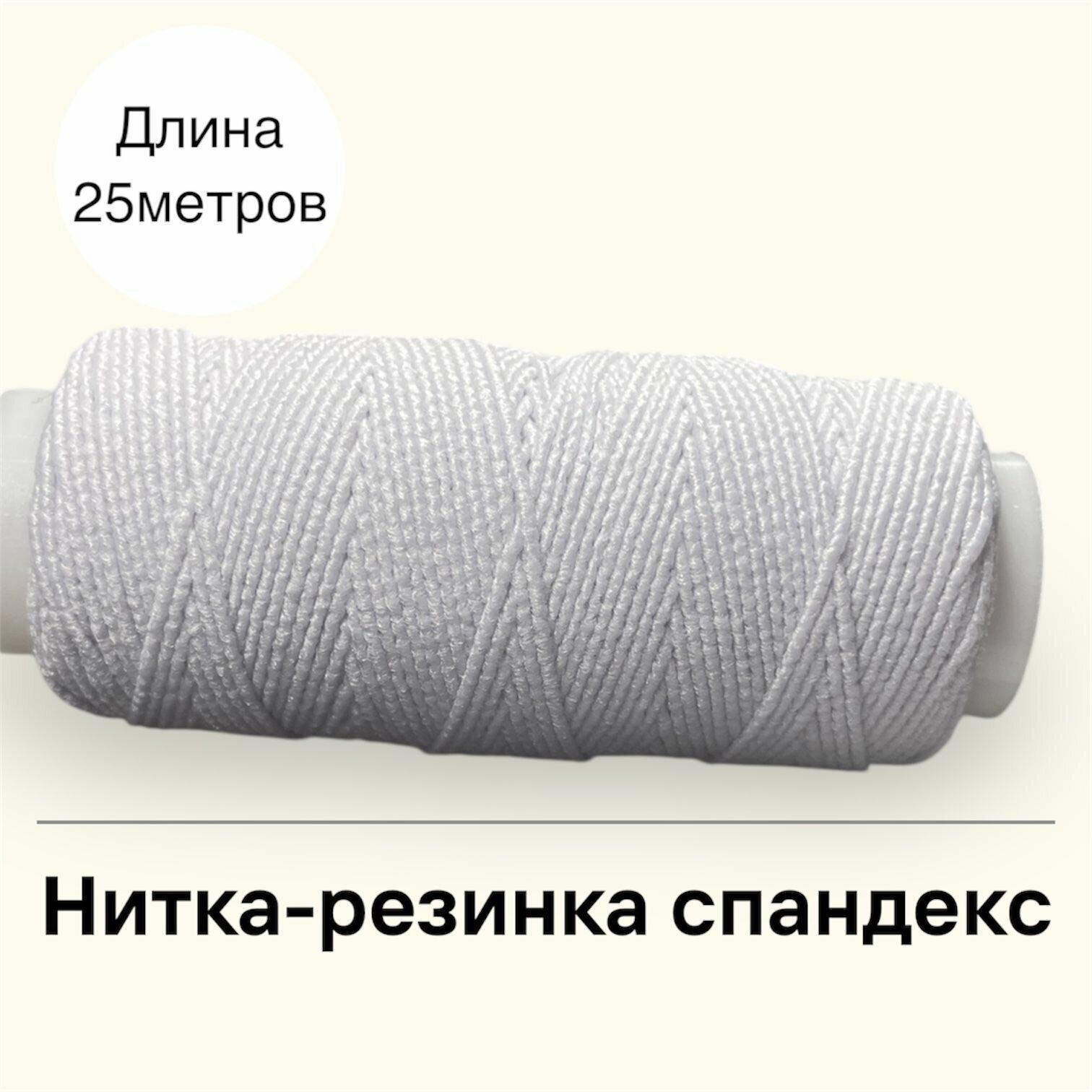 Нитка-резинка спандекс белый 25метров