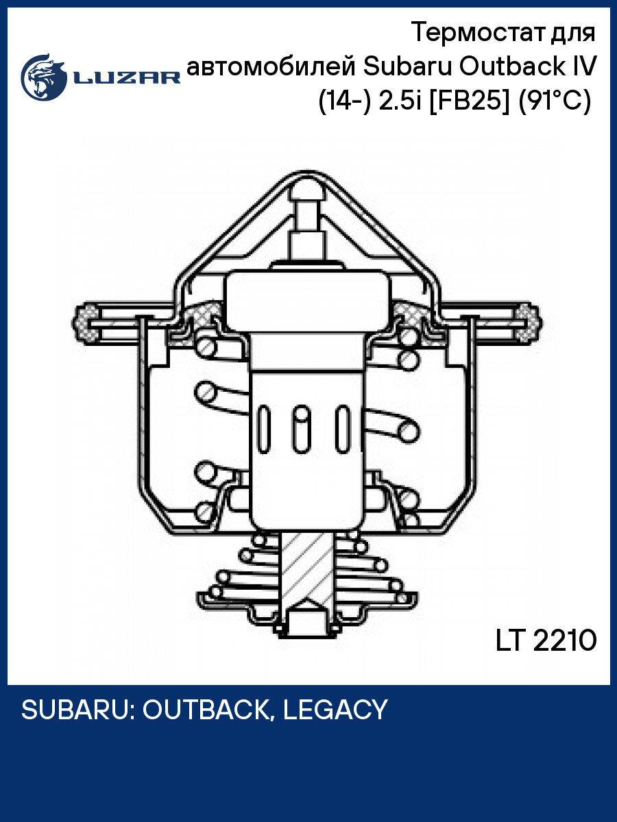 Термостат для автомобилей Subaru Outback IV (14-) 2.5i [FB25] (91°С) (термоэлемент) LT 2210 LUZAR