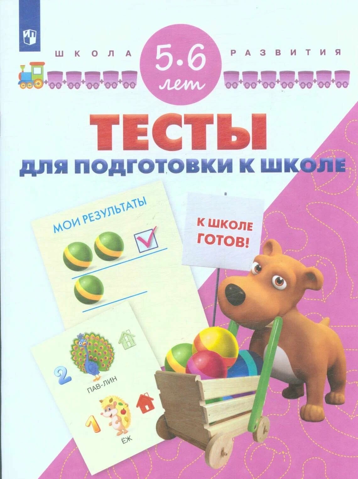 Гаврина С. Е. Тесты для подготовки к школе 5-6 лет "Просвещение"