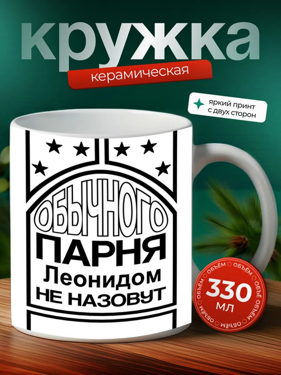 Кружка именная Леонидом,