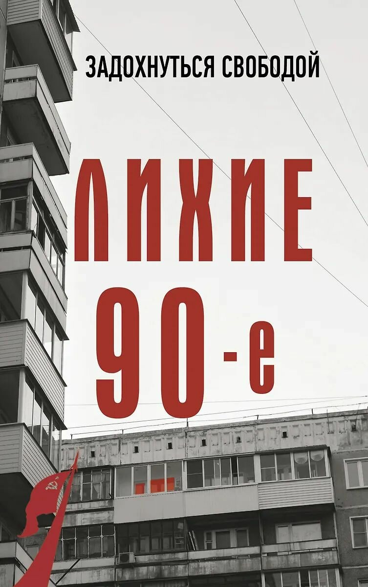 Историко-справочное издание АСТ Лихие девяностые Нечаев С. Ю, 2025 г