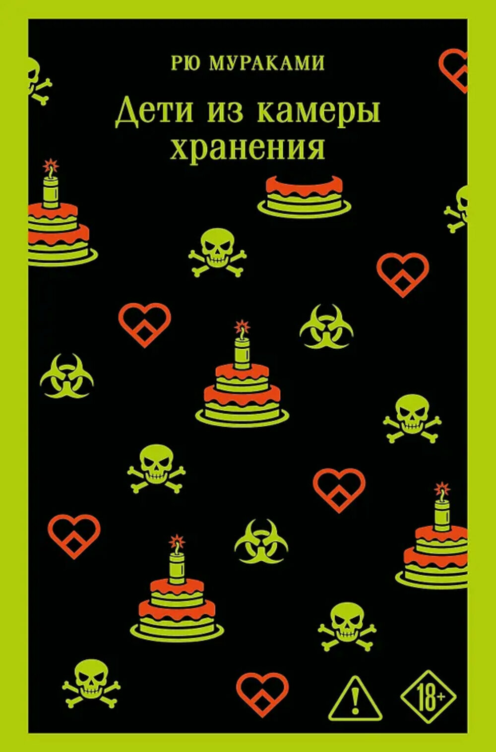 Дети из камеры хранения. Мураками Р.