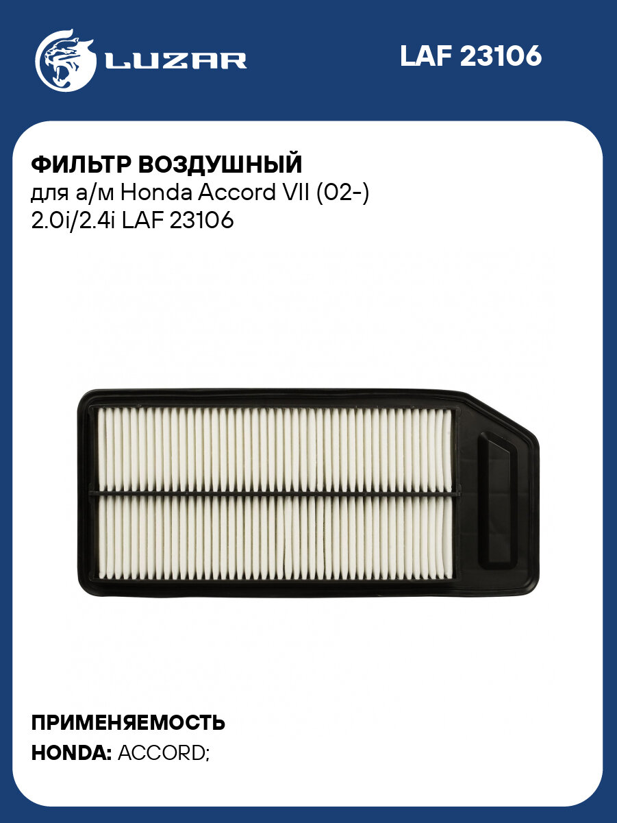 Фильтр воздушный для а/м Honda Accord VII (02-) 2.0i/2.4i LAF 23106 LUZAR