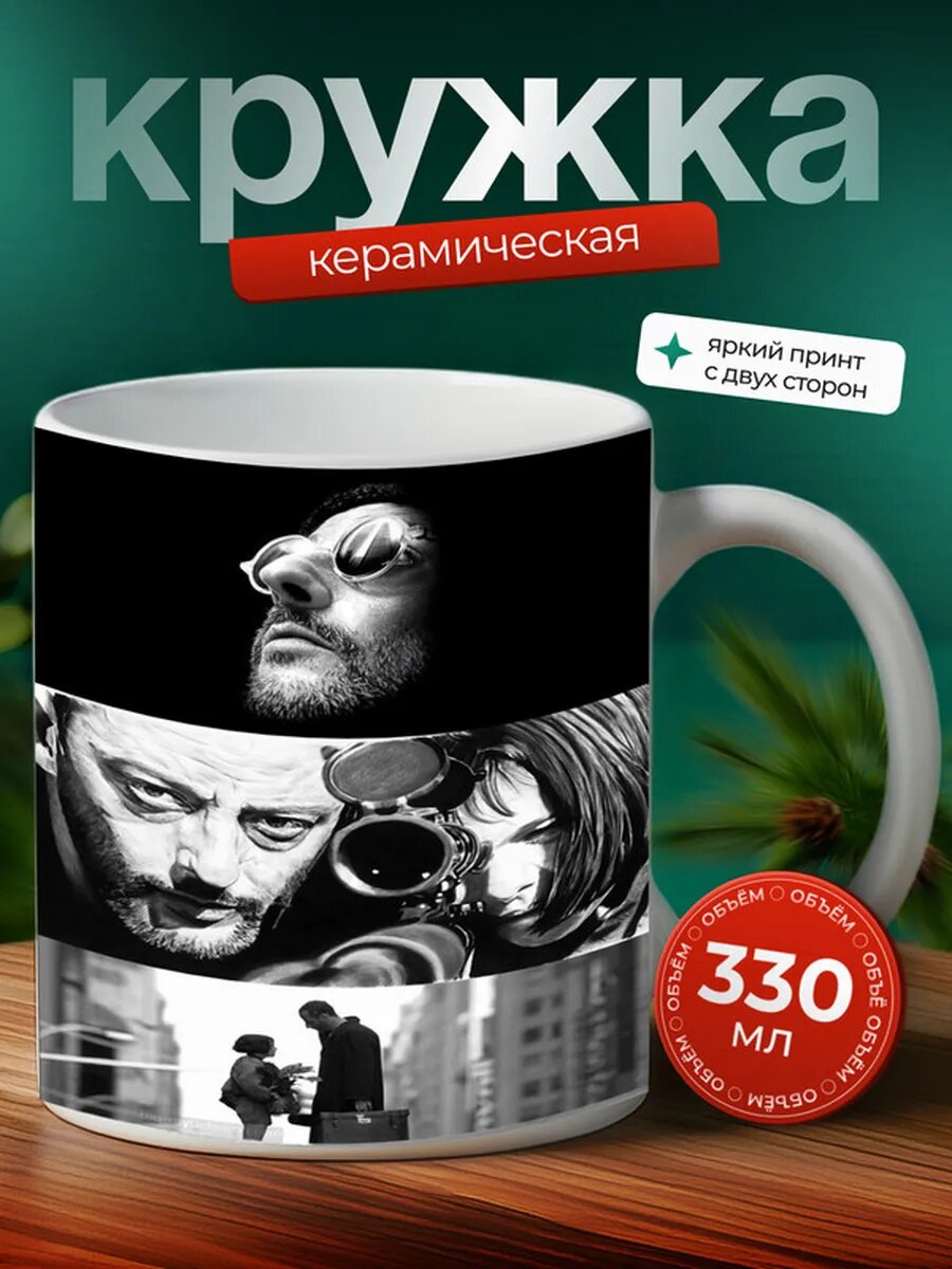 Кружка Леон фильм 23,