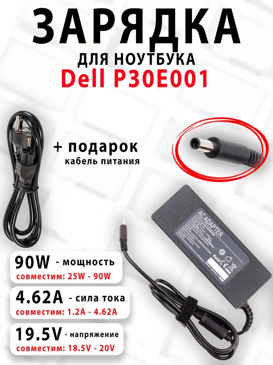 Зарядка для ноутбука Dell P30E001