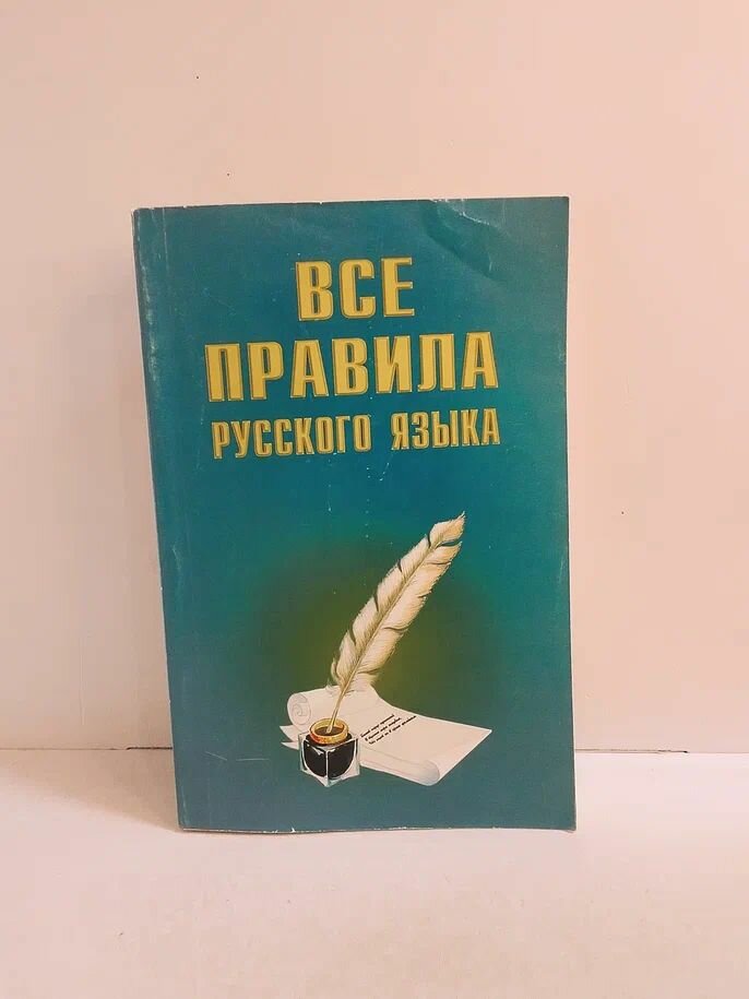 Все правила русского языка