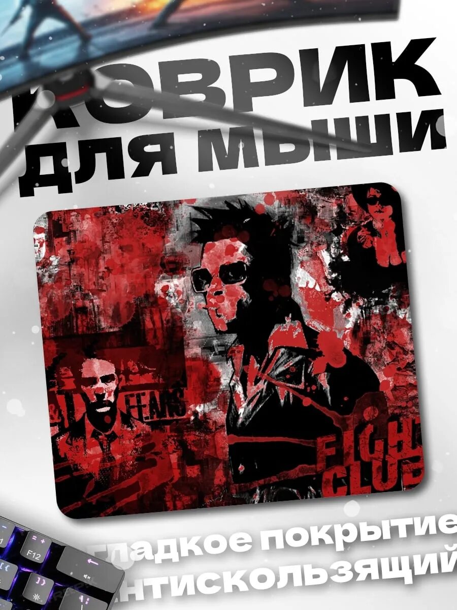 Коврик для мыши бойцовский клуб арт