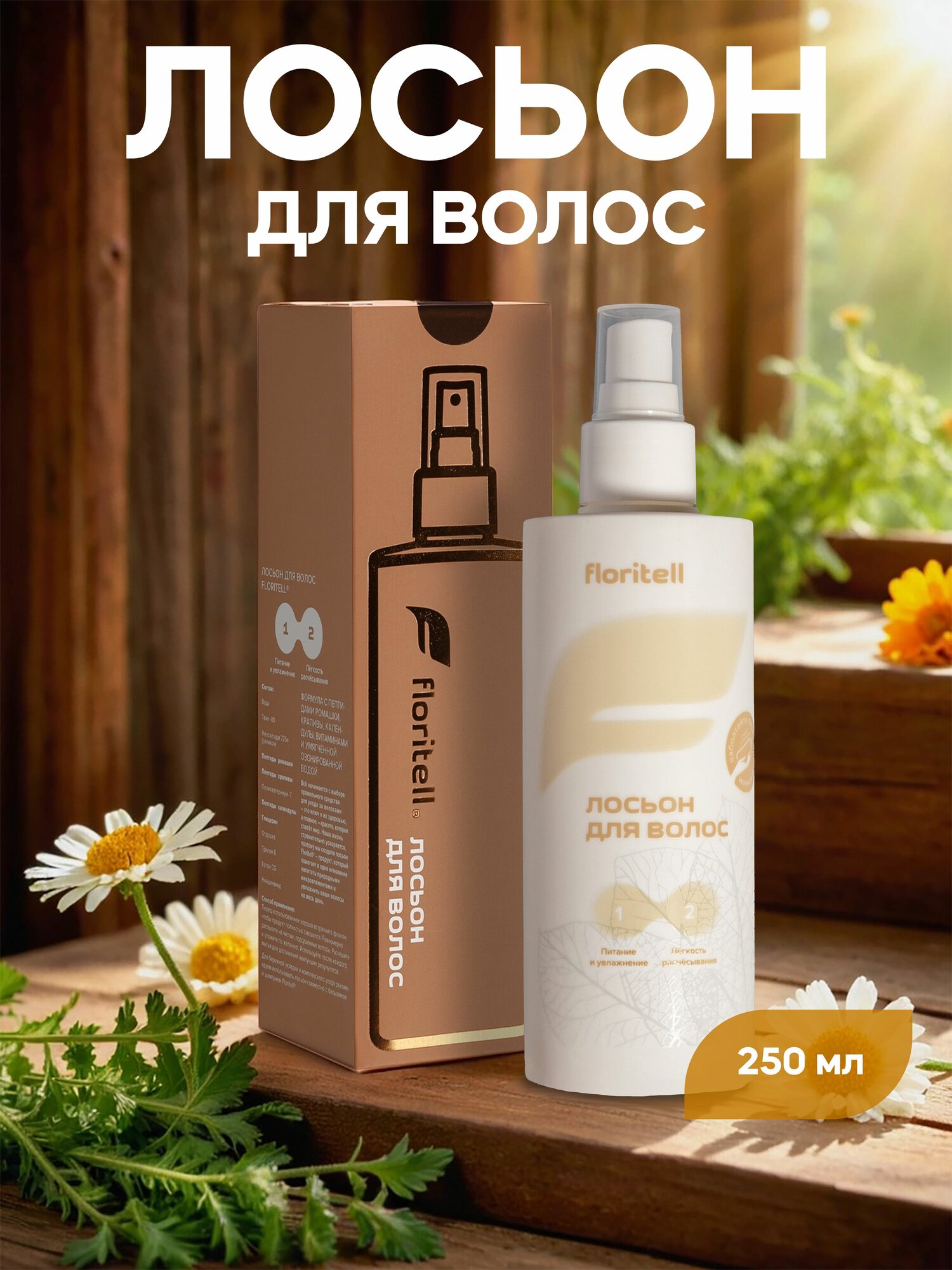 Лосьон-спрей для волос Floritell 250 мл. Защита от термического воздействия. Пептиды и глицерин