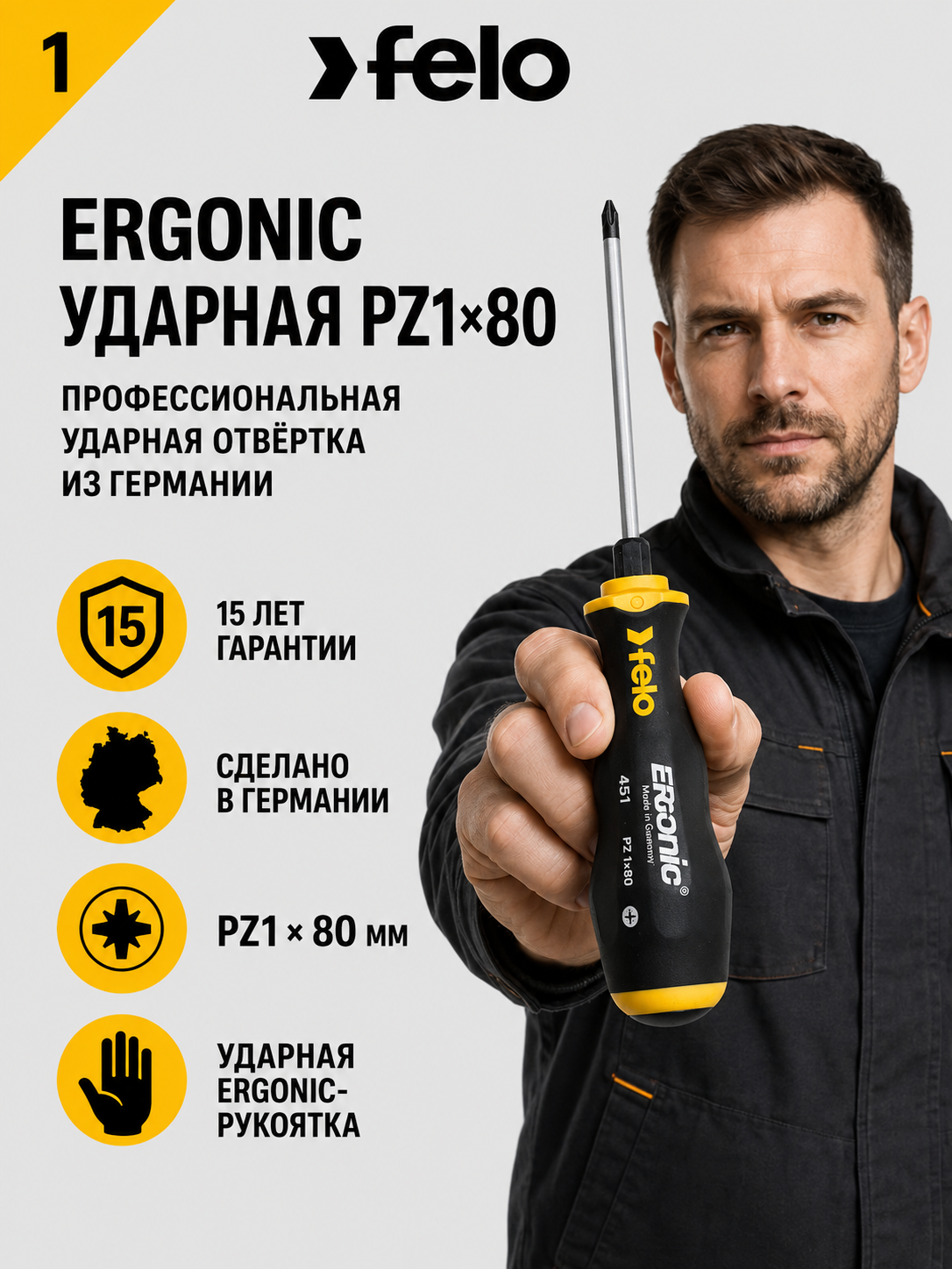 Отвертка Ergonic трехкомпонентная крестовая ударная PZ1x80 Felo 45110240