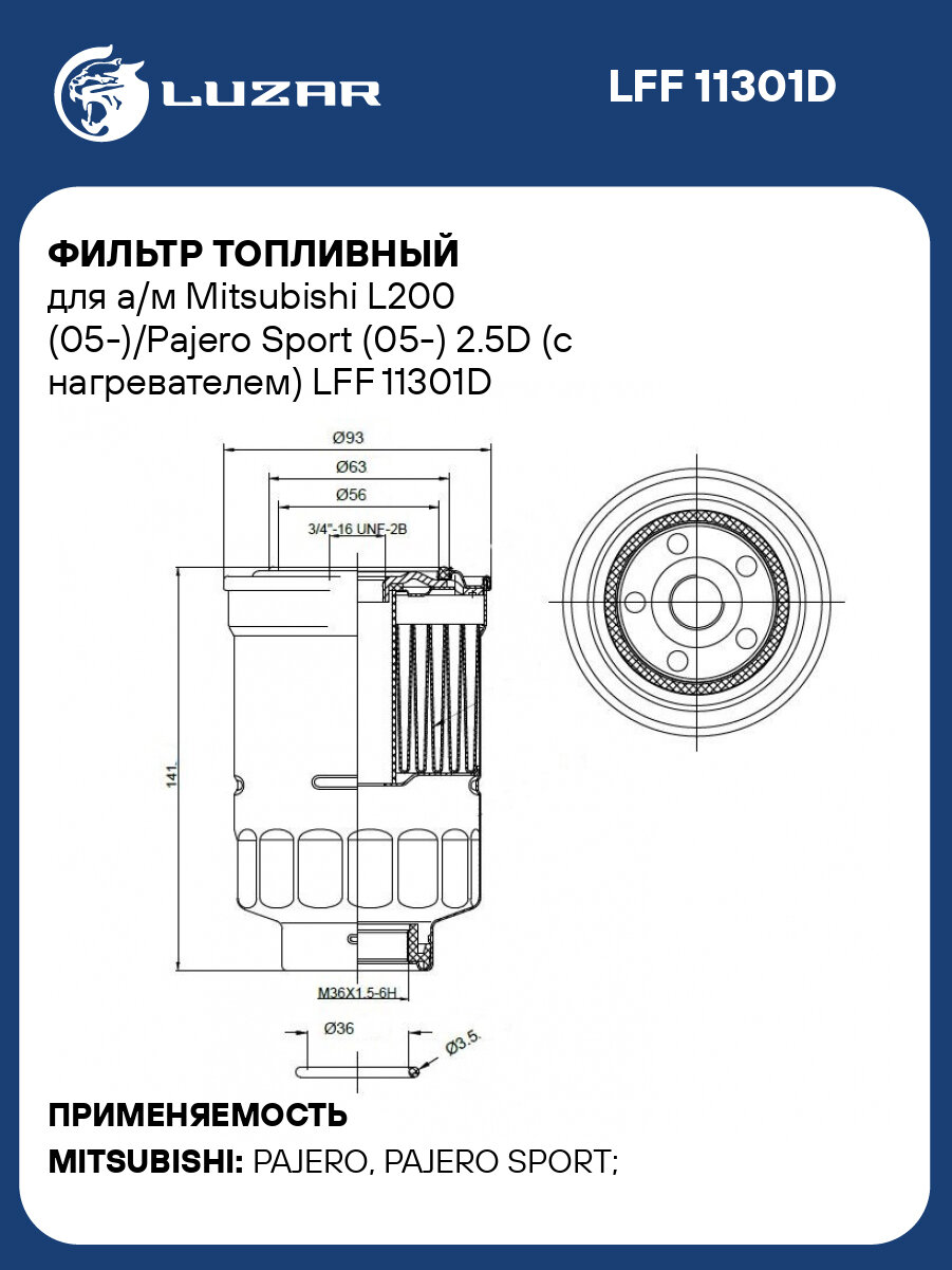 Фильтр топливный для а/м Mitsubishi L200 (05 )/Pajero Sport (05 ) 2.5D (с нагревателем) LUZAR LFF 11301D