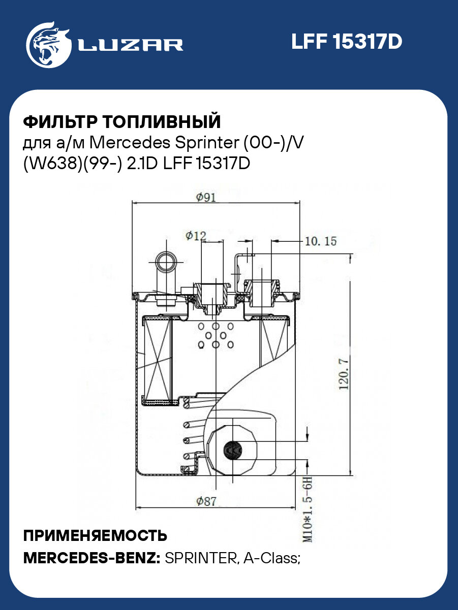 Фильтр топливный для а/м Mercedes Sprinter (00 )/V (W638)(99 ) 2.1D LUZAR LFF 15317D