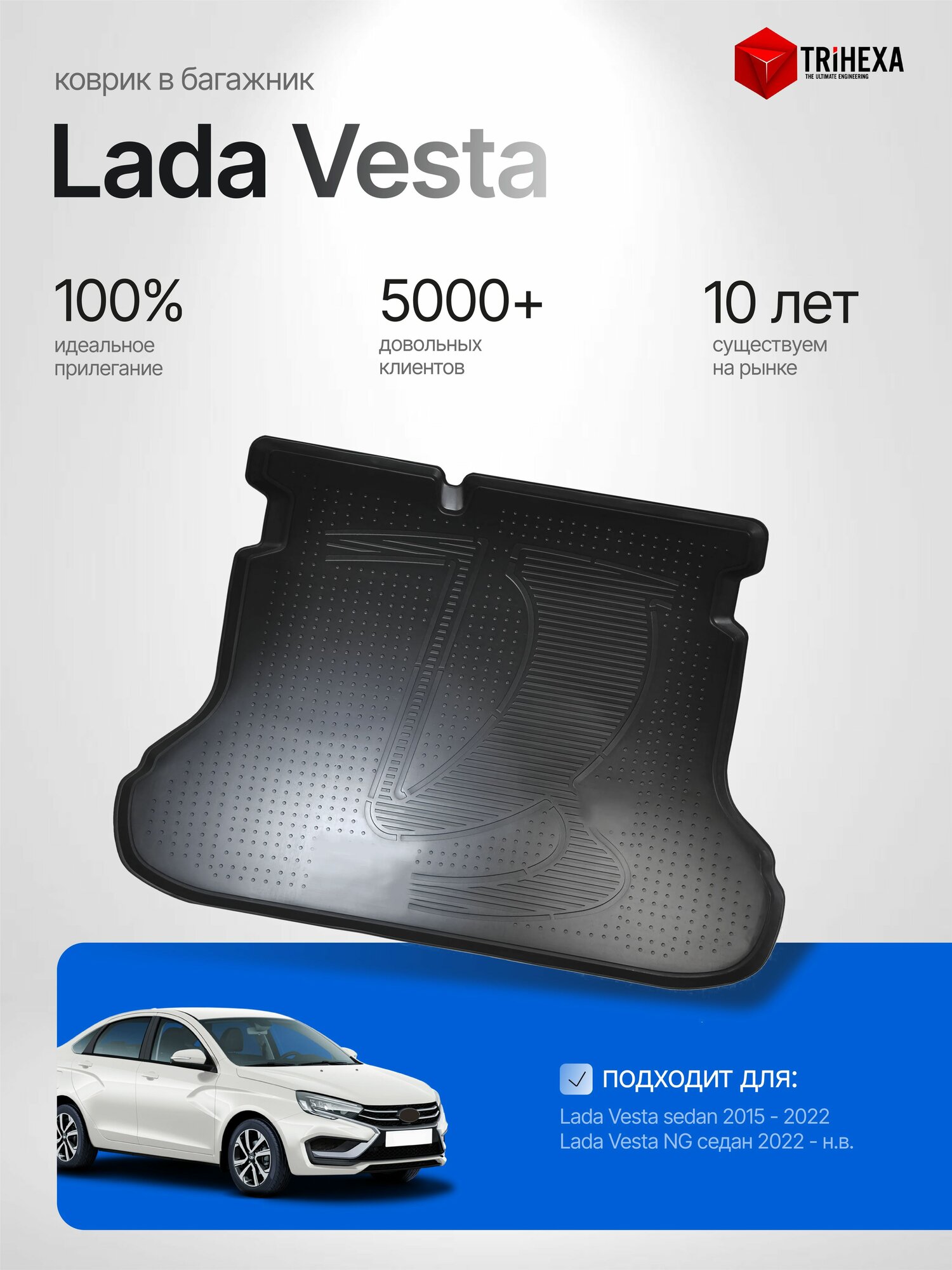 Коврик в багажник для Lada Vesta / Vesta NG седан / Лада Веста седан (полиуретан)