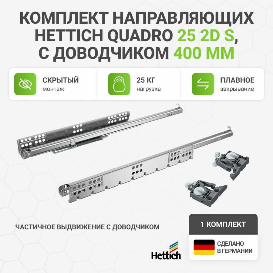 Направляющие для мебели HETTICH Quadro 25 2D S с доводчиком Silent System NL400 скрытый монтаж 1 комплект