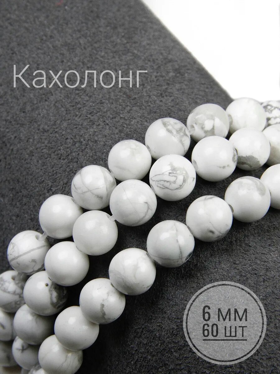 Нить - Кахолонг - 6 мм, 60 шт