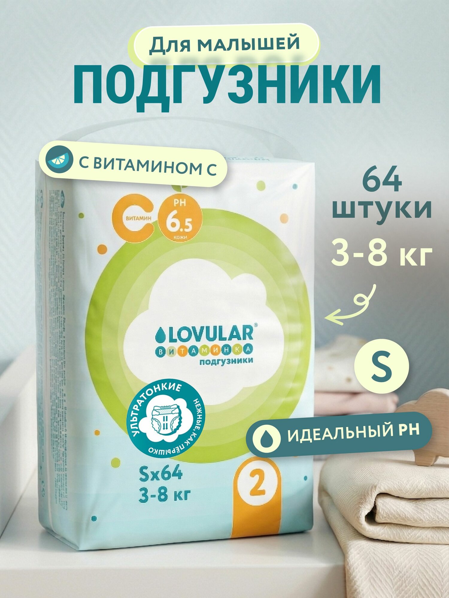 Подгузники витаминка LOVULAR размер S (3-8 кг) 64шт
