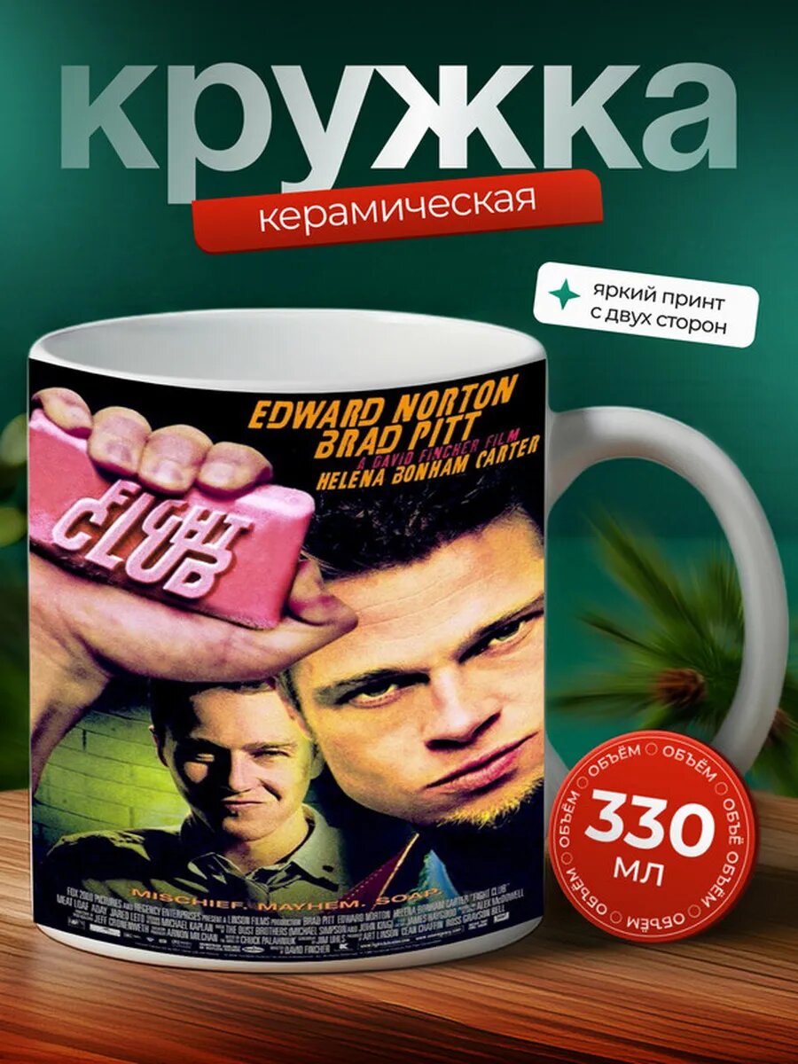 Кружка Бойцовский клуб фильм 4,