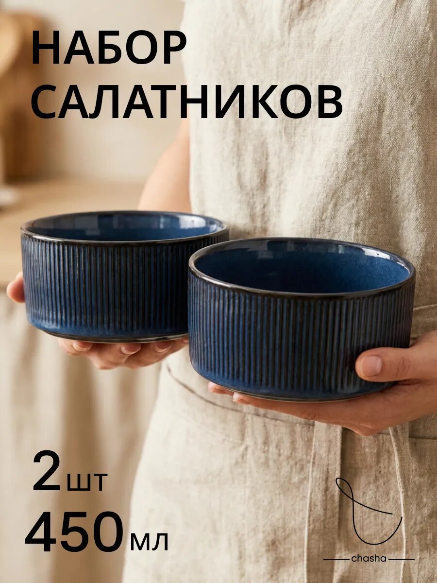 Набор рифленых салатников керамика 2 шт, боулы синие, Chasha