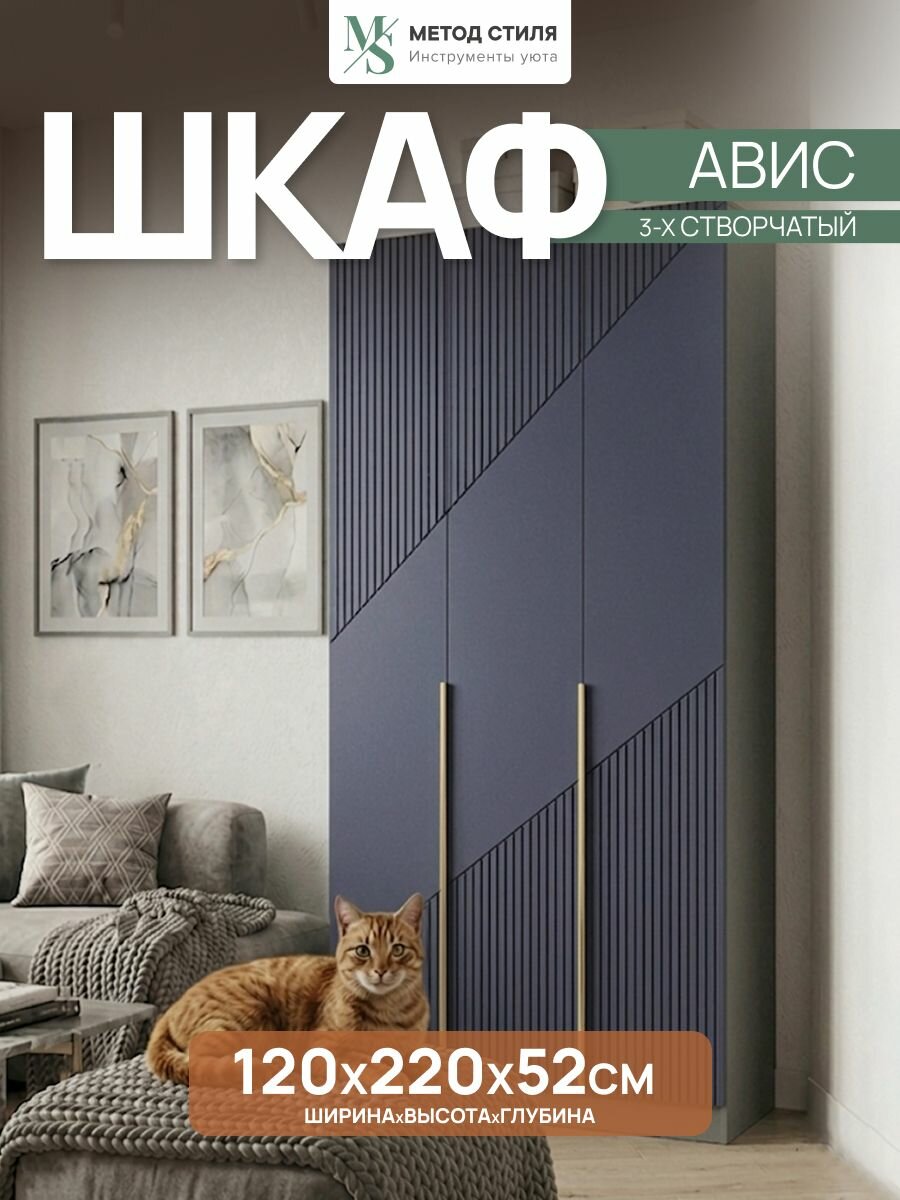 Шкаф распашной 3-х створчатый 1,2 Авис в цвете Графит, сапфир