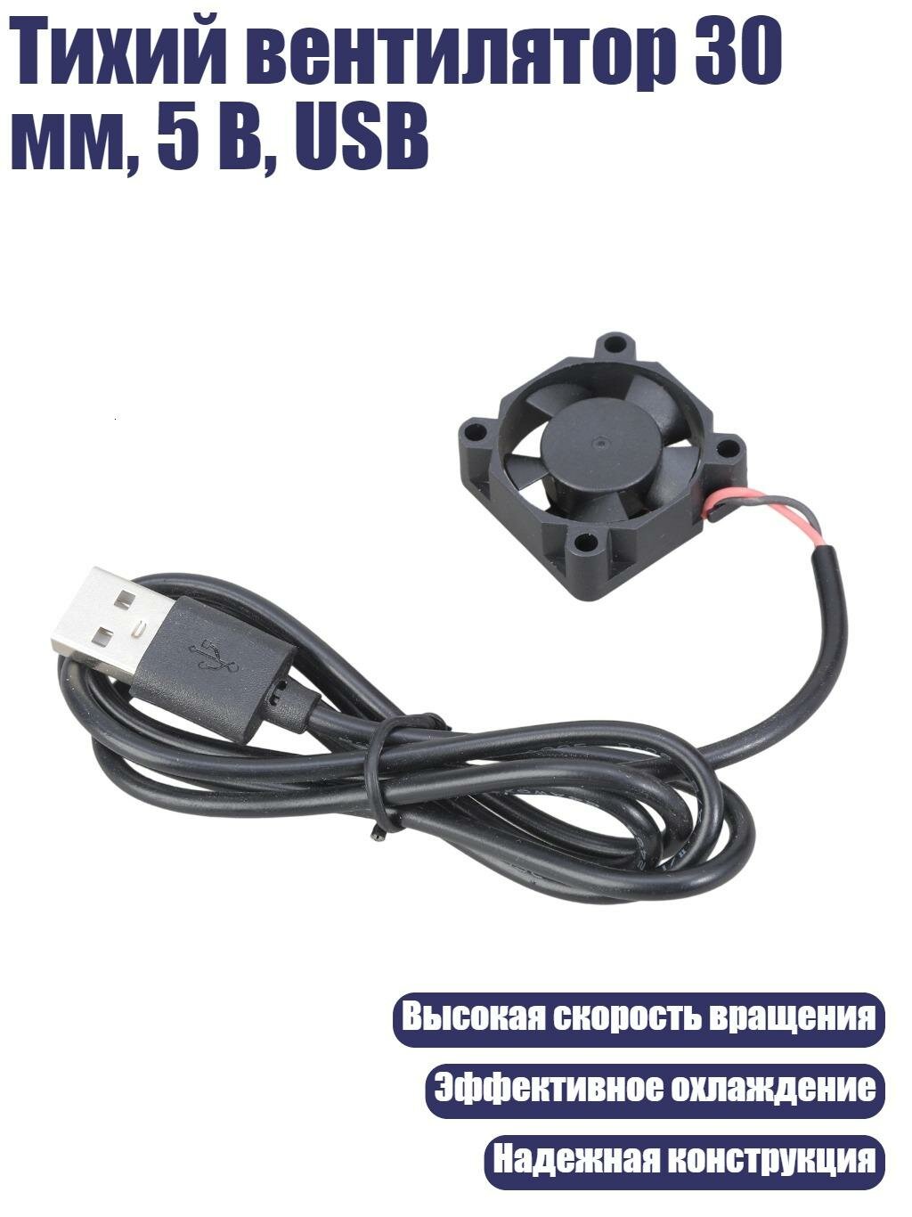 Тихий вентилятор 30 мм, 5 В, USB