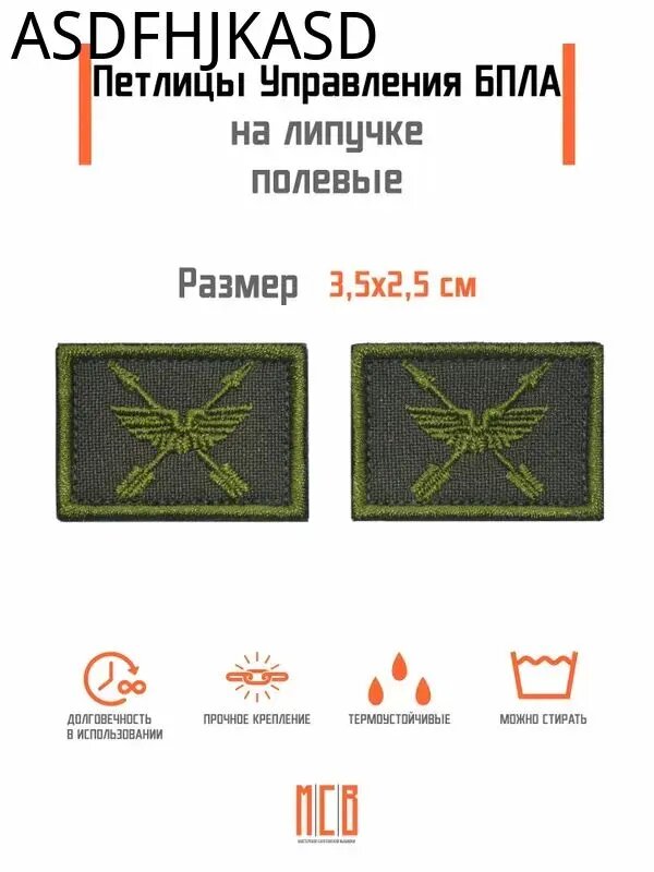 Шевроны Петлицы Управления БПЛА полевые хаки на липучке, 2 шт, 3.5х2.5 см