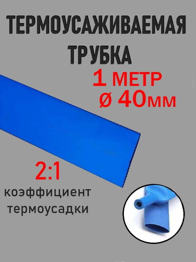 Трубка термоусаживаемая 40 мм синяя (1м) термоусадка 2:1