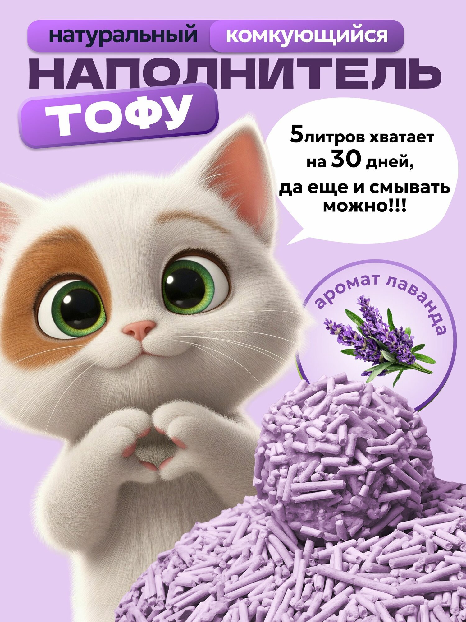 Наполнитель для кошачьего туалета VOSTO комкующийся, тофу, лаванда 5л
