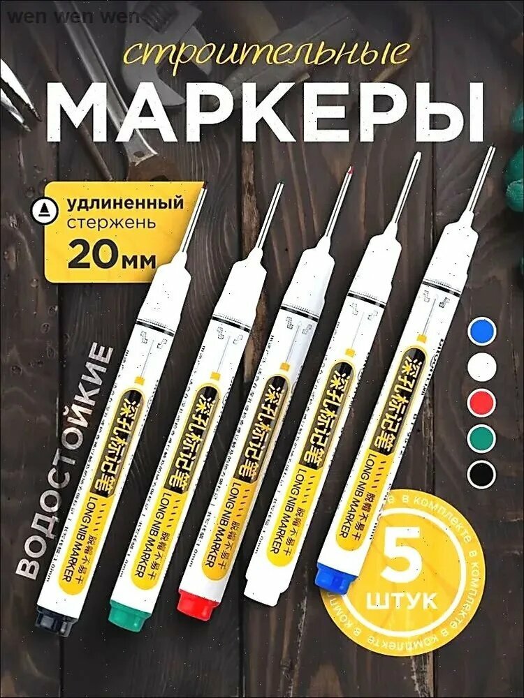 Маркер строительный тонкий разметочный с длинным наконечником / 5 шт (черный, красный, зеленый, синий, белый) / Маркеры строительные набор для разметки по металлу, дереву, стеклу, ткани