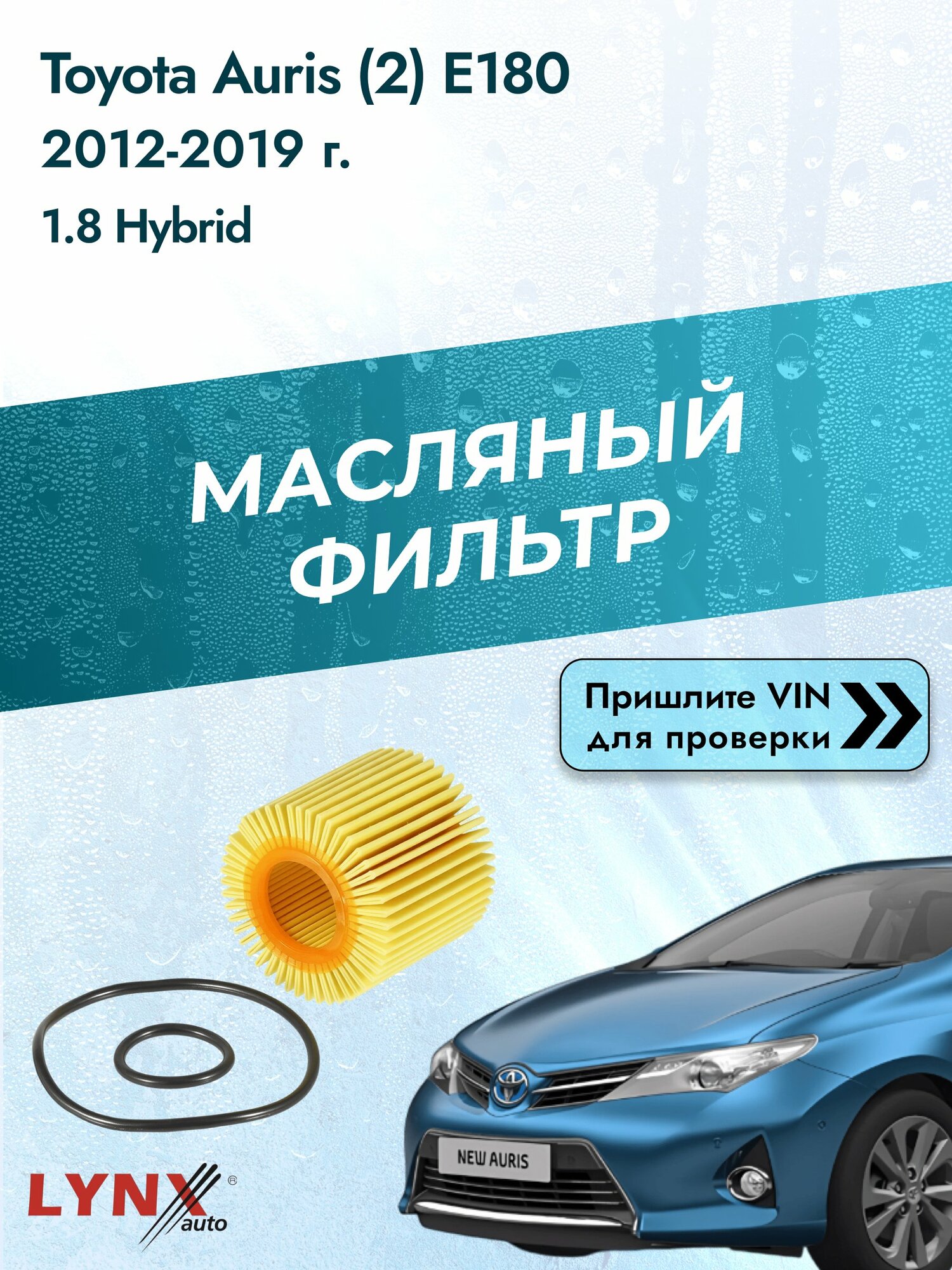 Масляный фильтр для Toyota Auris (2) E180 2012-2019г. Двигатель 1.8 (2ZR-FXE) LYNXauto Тойота Аурис
