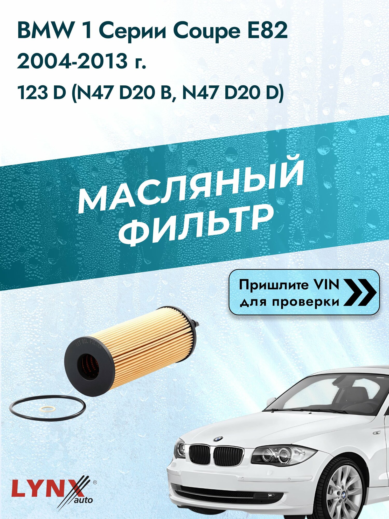 Масляный фильтр для BMW 1 серии Coupe E82 2004-2013г. Двигатель 2 (N47 D20 C, N47 D20 A) LYNXauto БМВ 1 серия Купе