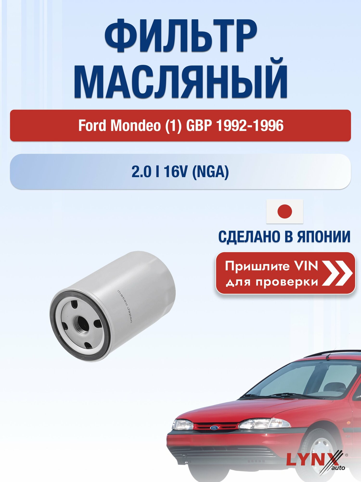 Масляный фильтр для Ford Mondeo (1) GBP 1992-1996г. Двигатель 2.0 (NGA) LYNXauto Форд Мондео