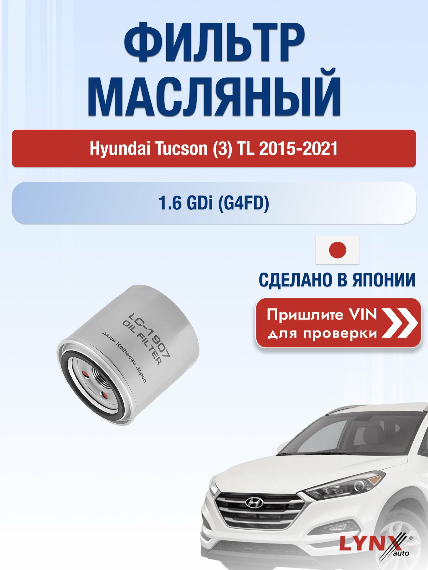 Масляный фильтр для Hyundai Tucson (3) TL 2015-2021г. Двигатель 1.6 (G4FD) LYNXauto Хендай Туксон