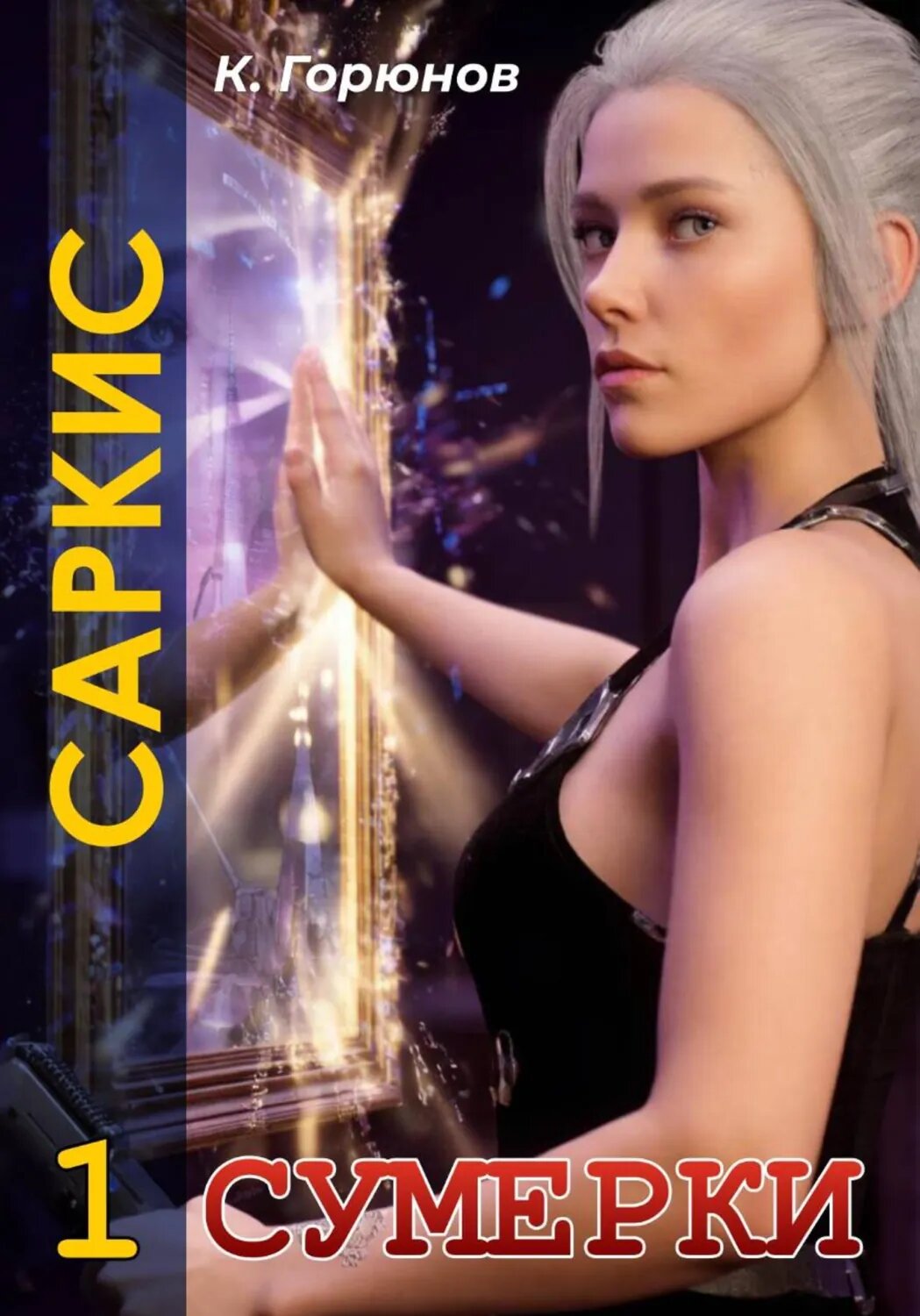 Саркис: Сумерки [Цифровая книга]