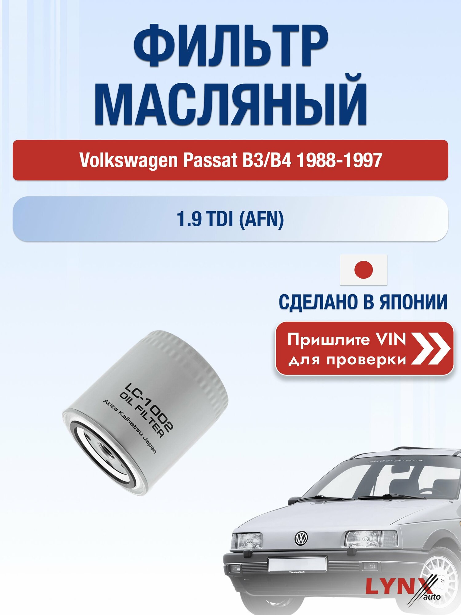 Масляный фильтр для Volkswagen Passat B3/B4 1988-1997г. Двигатель 1.9 (AFN) LYNXauto