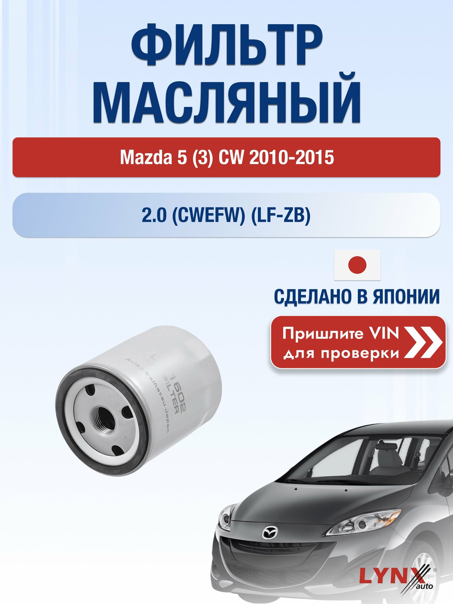 Масляный фильтр для Mazda 5 (3) CW 2010-2015г. Двигатель 2.0 (LF-ZB) LYNXauto Мазда 5