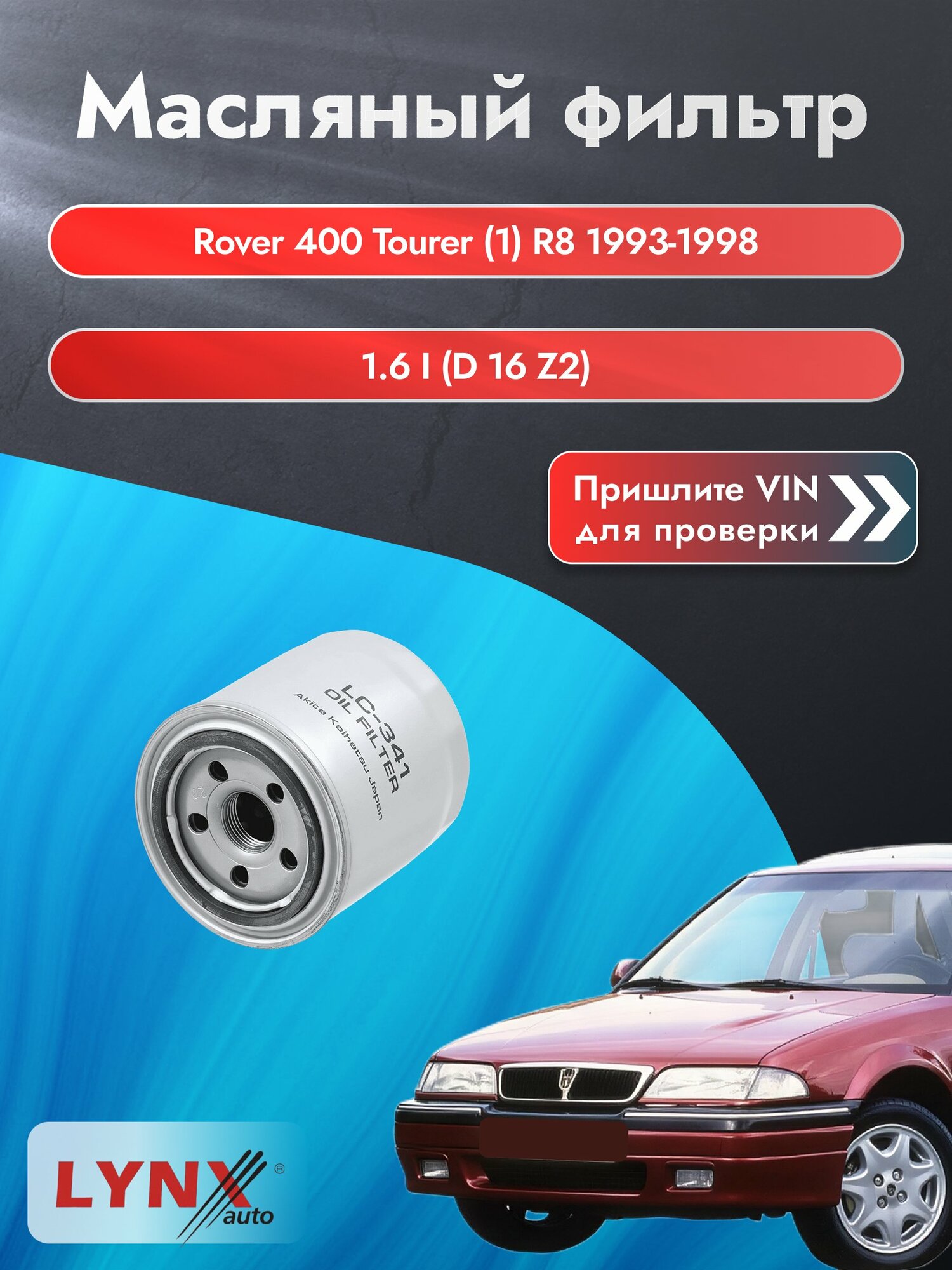 Масляный фильтр для Rover 400 Tourer (1) R8 1993-1998г. Двигатель 1.6 (D 16 Z2) LYNXauto Ровер Универсал