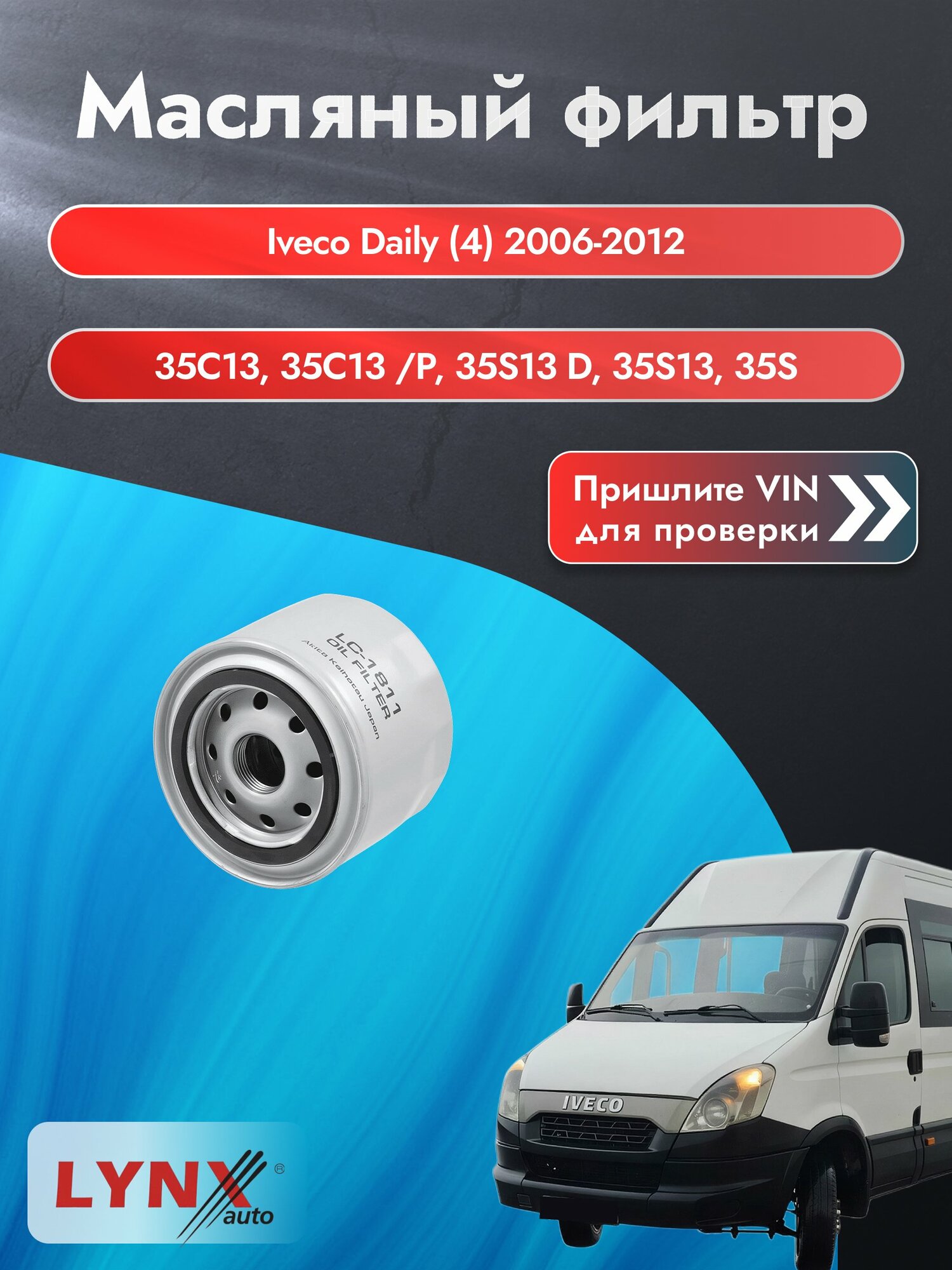 Масляный фильтр для Iveco Daily (4) 2006-2012г. Двигатель 2.3 (F1AE0481V) LYNXauto Ивеко Дейли